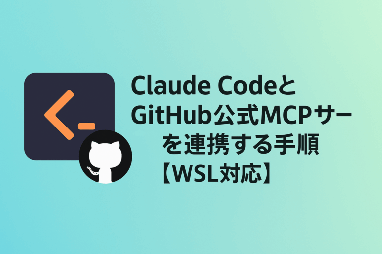 【WSL対応】Claude CodeとGitHub公式MCPサーバーを連携する手順 | PRODUCE WAVES